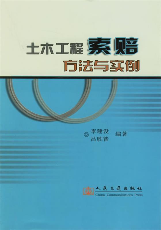 土木工程索赔方法与实例