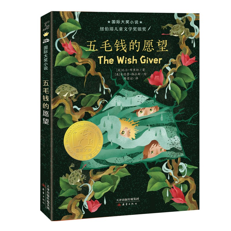 国际大奖小说--五毛钱的愿望