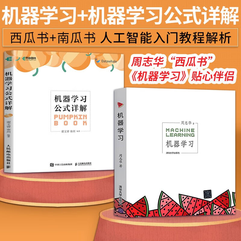 机器学习 周志华 机器学习公式详解人工智能入门教材 基础知识学习方法 西瓜书 南瓜书 机器学习+公式详解2本