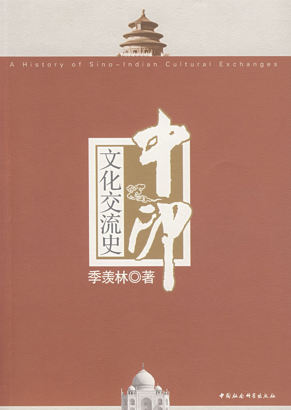 中印文化交流史【特惠】