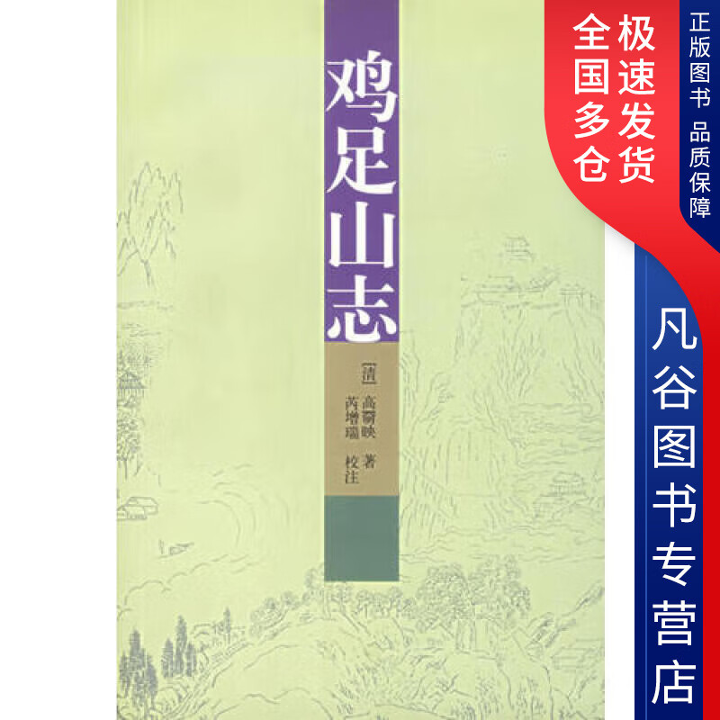 【书】鸡足山志