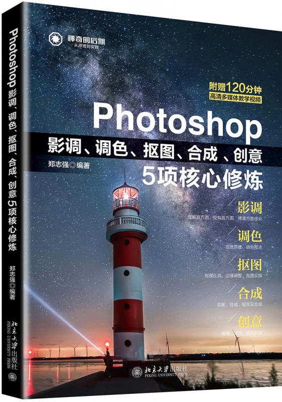 Photoshop影调调色抠图合成创意5项核心修炼