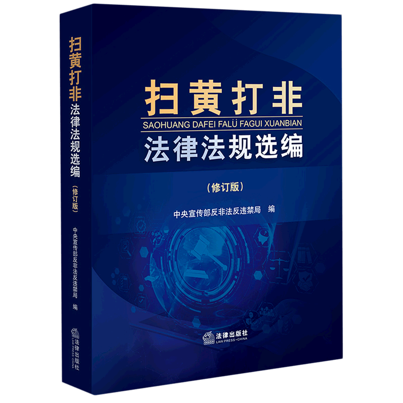 扫黄打非法律法规选编(修订版)