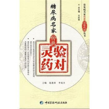 糖尿病名家传世灵验药对 赵进喜,李成卫 编 中国医药科技出版社