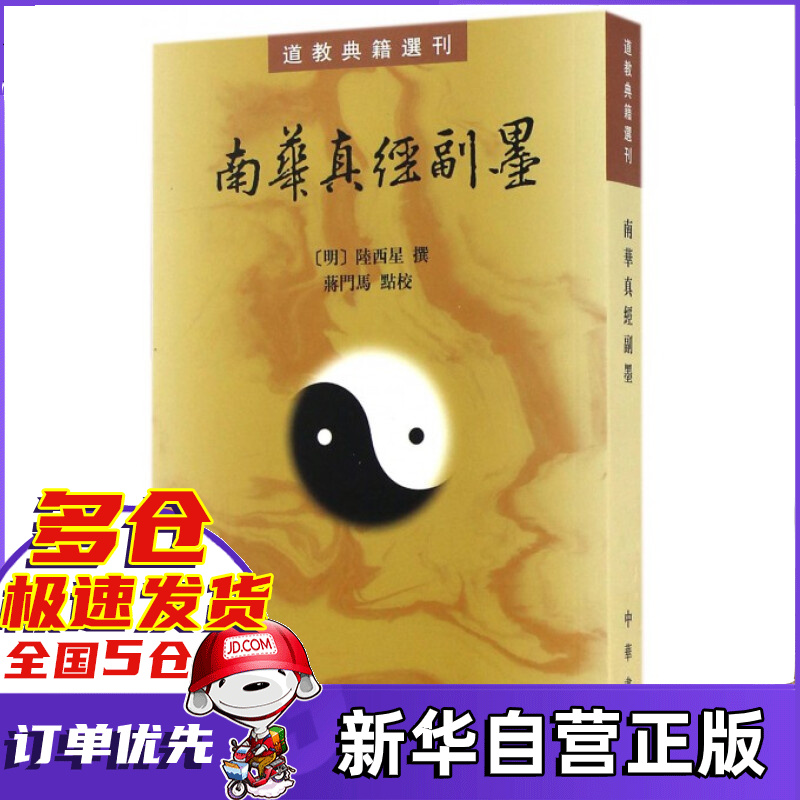 南华真经副墨/道教典籍选刊
