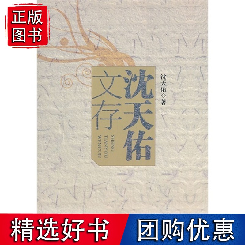 沈天佑文存