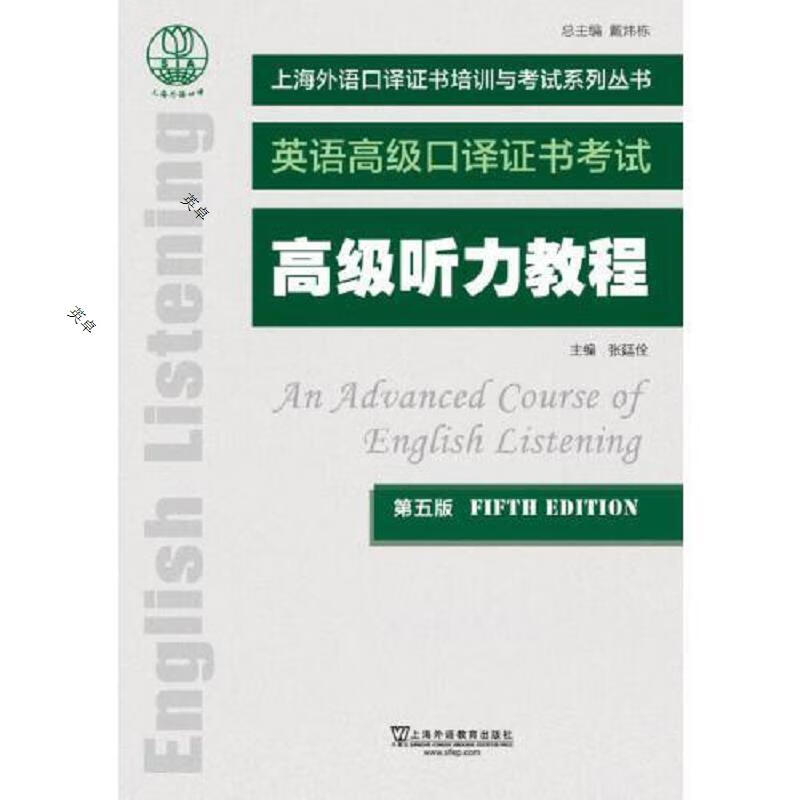 ：高级听力教程(第五版)