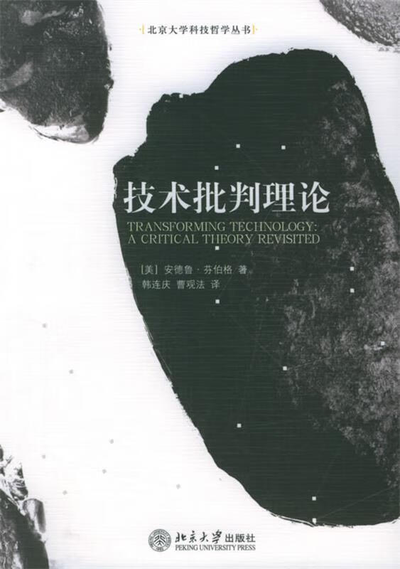 技术批判理论 （美）安德鲁·芬伯格 著,韩连庆,曹观法 译 9787301082201