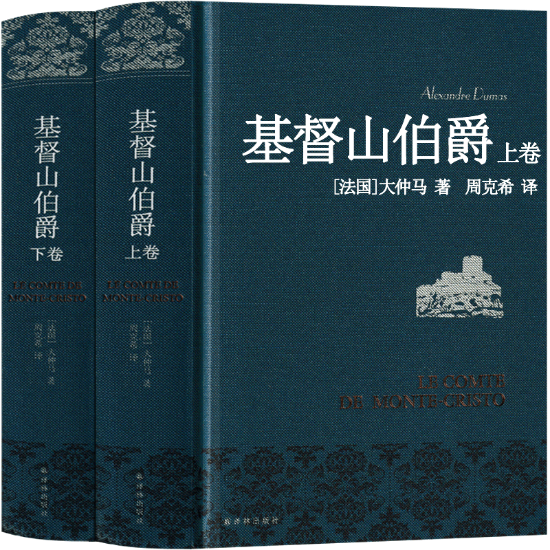 周克希译 基督山伯爵 译林出版社 完整版大仲马原著的原版作品世界名著全集文学长篇小说人民无删减 基督山恩仇记 基度山伯爵