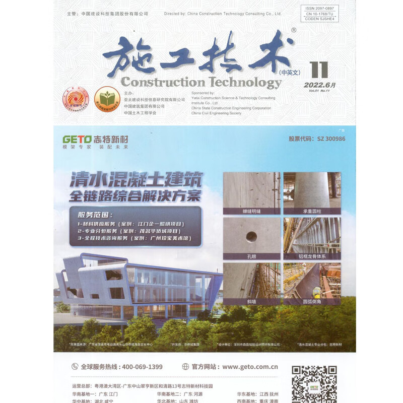 2022年第11期《施工技术》杂志 半月刊