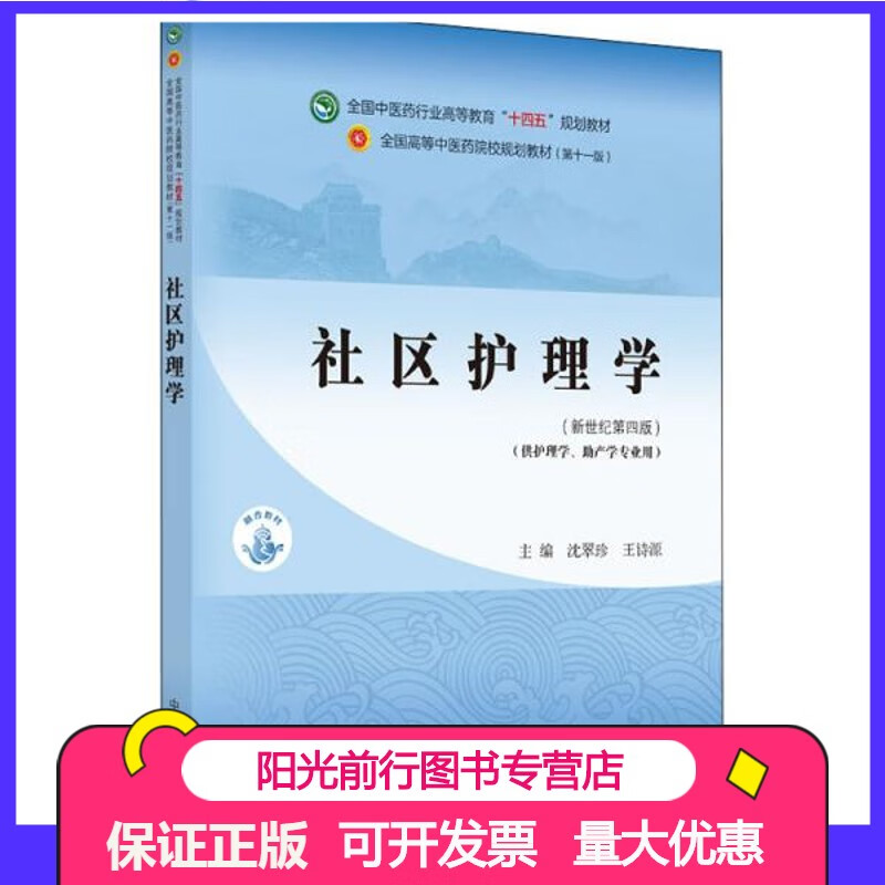 社区护理学·全国中医药行业高等教育“十四五”规划