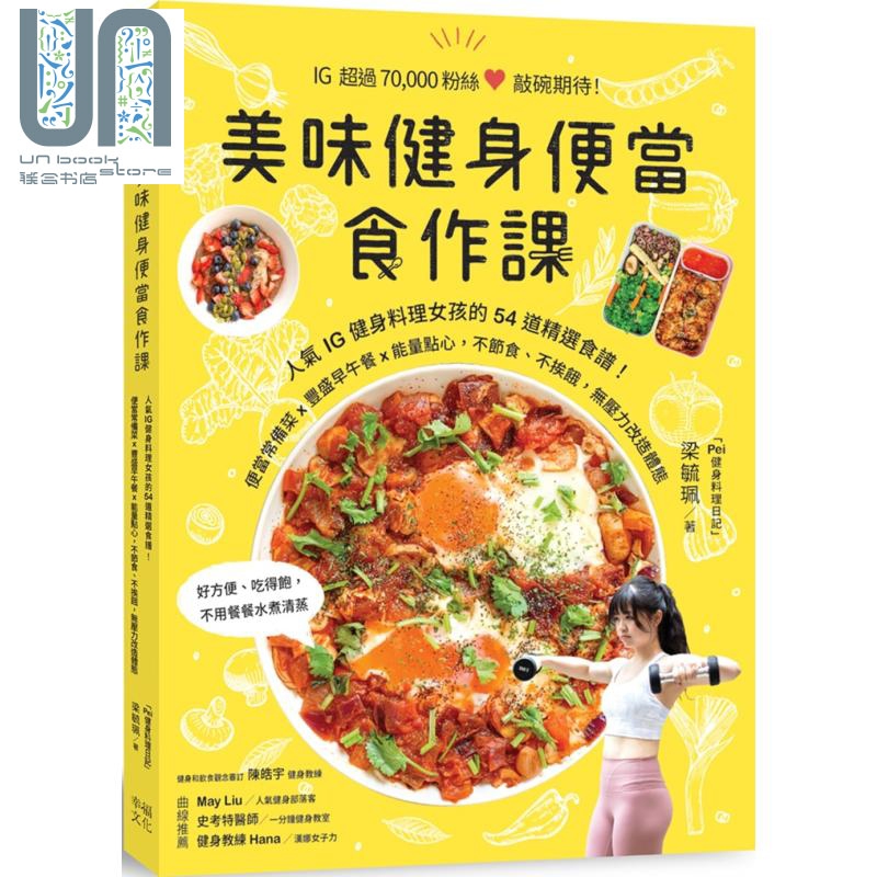 美味健身便当食作课 人气IG健身料理女孩的54道精选食谱 梁毓珮 幸福文化 塑身美妆 瘦身美体