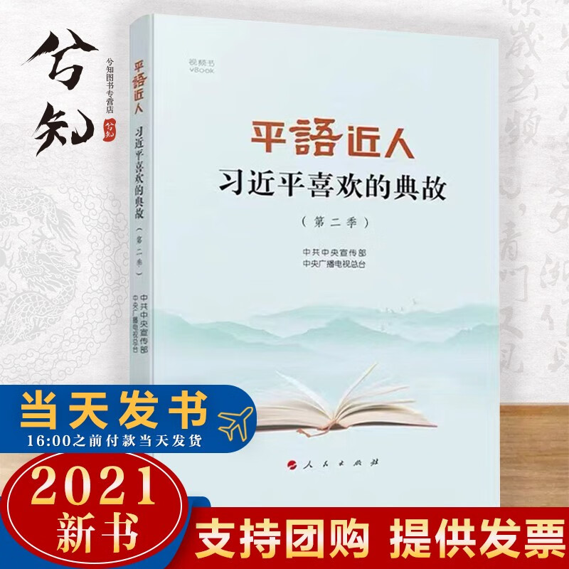 2021新版 平语近人习近平喜欢的典故（第二季）习近平语录 人民出版社