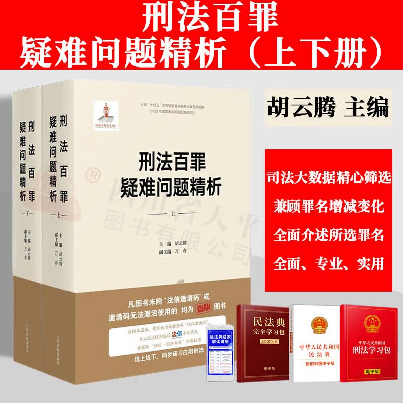 【现货速发】2022新书 刑法百罪疑难问题精析（上、下册） 胡云腾 主编 人民法院出版社 9787510936562