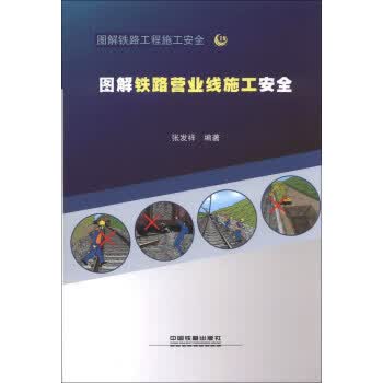 图解铁路营业线施工安全 张发祥 著 中国铁道出版社 9787113169916