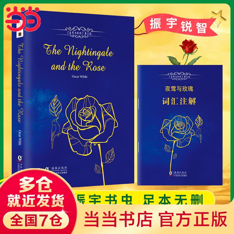 夜莺与玫瑰英文原版 王尔德 世界经典文学名著 振宇书虫