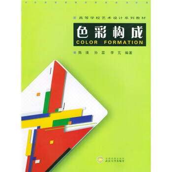 色彩构成 陈瑛,孙霖,李芃 著