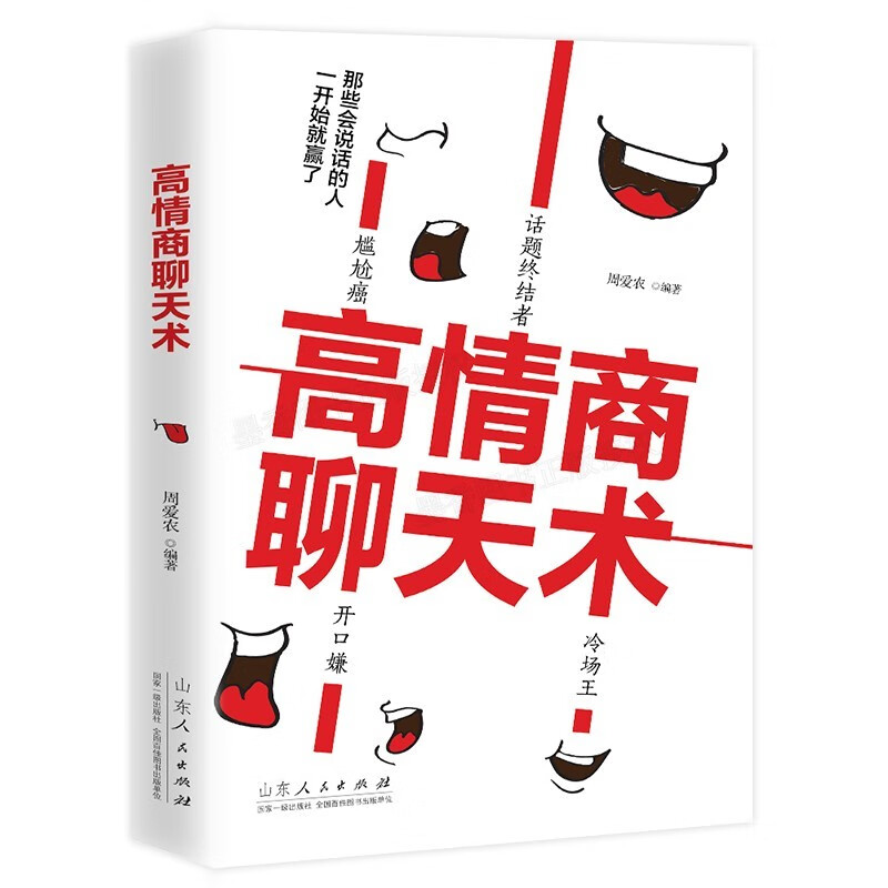 高情商聊天术 口才训练书籍 说话技巧的书 人际交往社交沟通说话的艺术高情商的聊天法则 演讲与口才销售管理心理学成功励志书