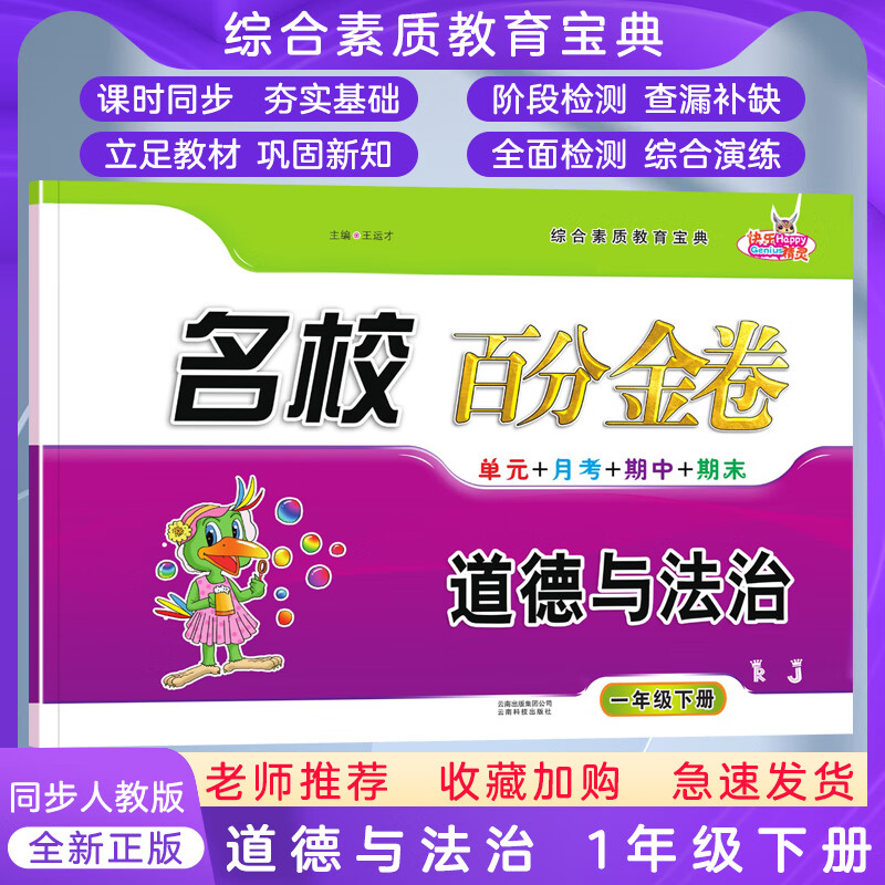 名校百分金卷科学2023小学生三年级四年级五六年级上下册同步练习册综合素质单元测试道德与法治月考期中期末 道德与法治一年级下册 人教版