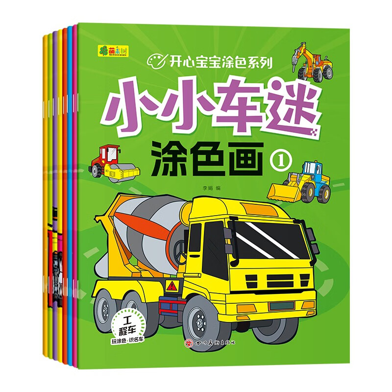 小小车迷涂色画（全8册）