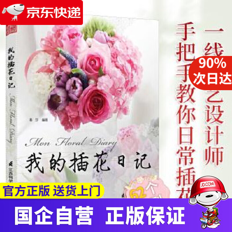 我的插花日记 秦莎 编著 江苏科学技术出版社 9787553706061