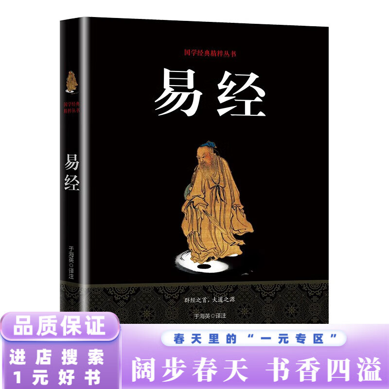 【1元好书】国学经典精粹丛书：易经 注释+译文 文白对照 国学经典书籍