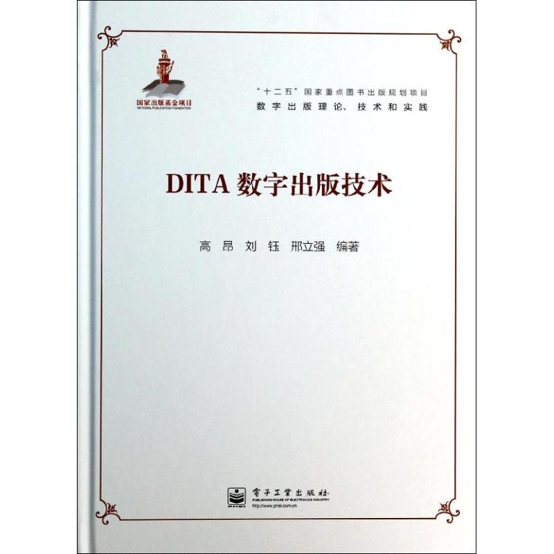 DITA数字出版技术