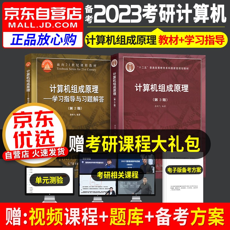 【单本包邮】计算机考研408教材+习题指导书?唐朔飞计算机组成原理2本套?备考2024年考研计算机专业基础综合?可搭配天勤高分笔记复习指导408历年真题冲刺模拟试卷