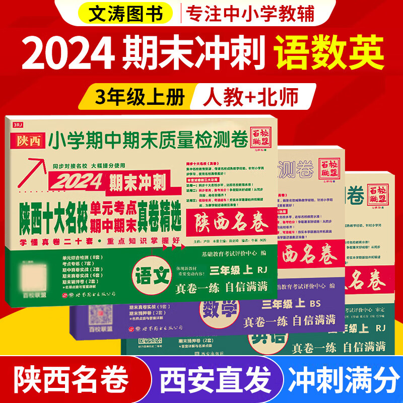 2024陕西十大名校三年级上册下册语文人教数学北师大版陕西名卷名校同步检测真卷精选名师讲解期末冲刺尖子生 西安小学名卷全练习真题全刷 2024版 3本 语文+数学北师+英语人教【上册】