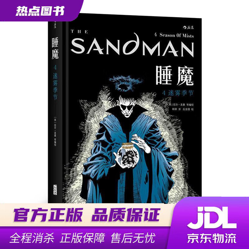 睡魔4 迷雾季节 [英]尼尔.盖曼（NeilGaiman）,韩钢 北京联合出版公司出版社
