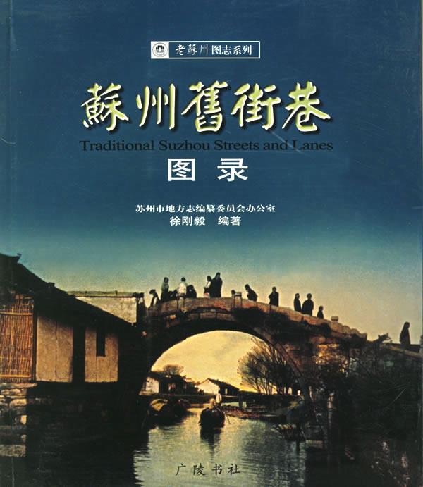 苏州旧街巷图录