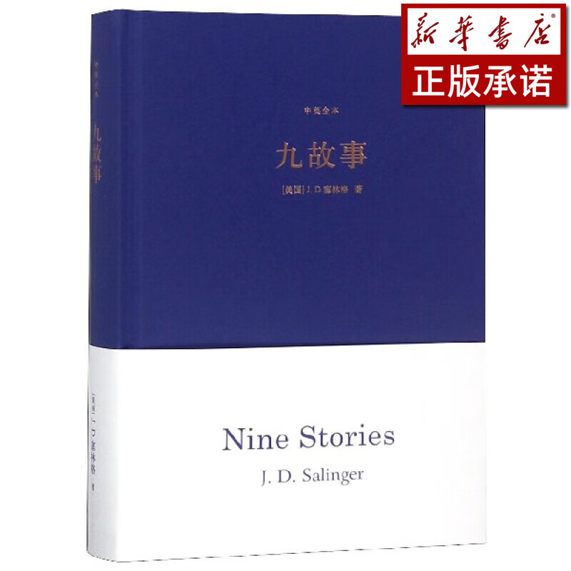 九故事(中英全本)(精)