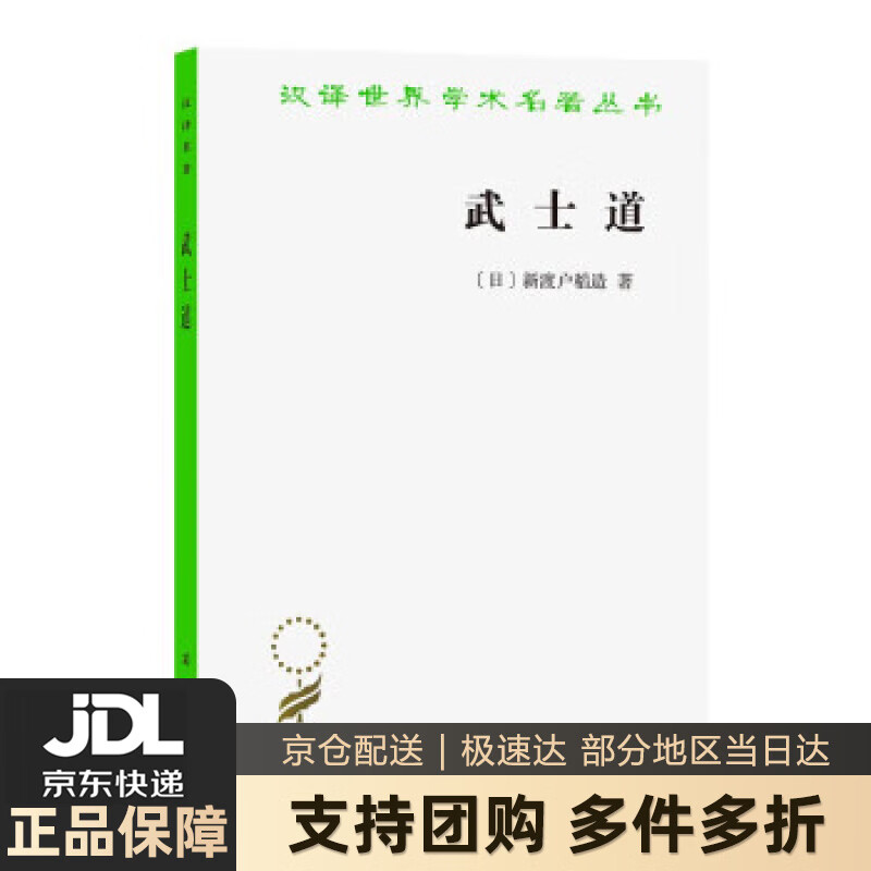 【 送货上门】武士道(汉译名著本17)