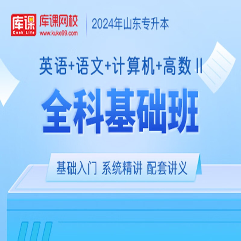 官方直营库课网校2024山东专升本网课《英语(政治)+语文+计算机+高数》全科基础班资料搭配视频名师录播课 英语+语文+计算机+高数二