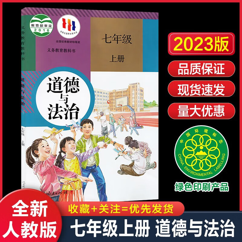人教版初中7七年级上册政治课本部编版初一道德与法治教材教科书