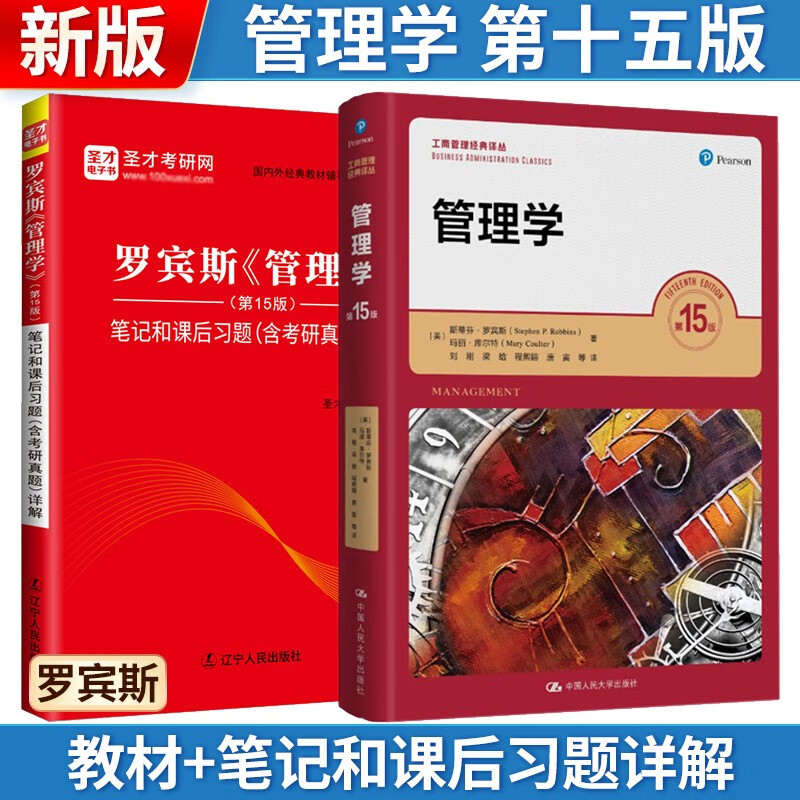 罗宾斯管理学十五版（第15版）教材+笔记和课后习题含考研真题详解