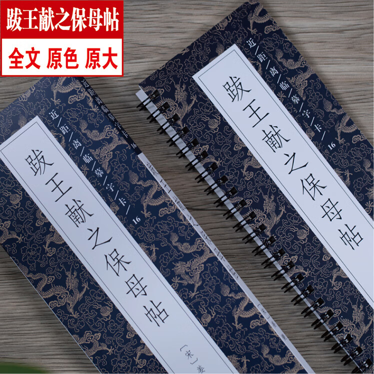 【跋王献之保母帖】宋 姜夔小楷 近距离临摹字卡毛笔全文