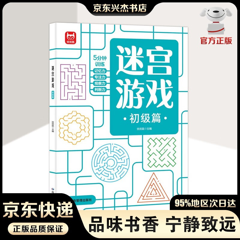 迷宫游戏全三册·初级篇· 中级篇· 高级篇 逻辑思维专注力记忆力训练图书力开发 专注力训练注意力找不同幼儿园 益智迷宫书儿童6岁以上3-6-7-10岁幼儿思维逻辑智力开发视觉书籍 迷宫游戏初级篇