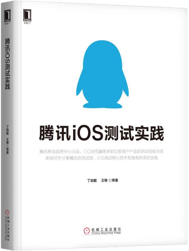 腾讯iOS测试实践【好书】