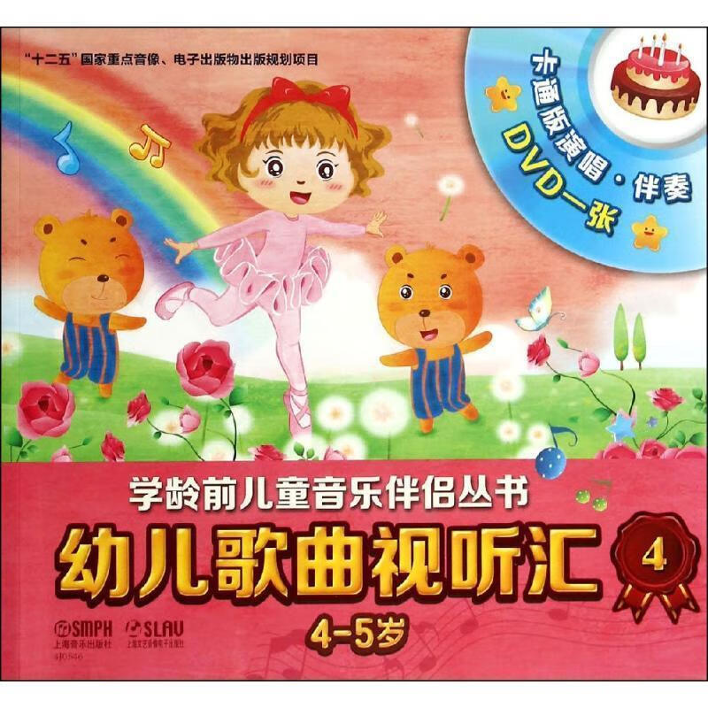 幼儿歌曲视听汇4
