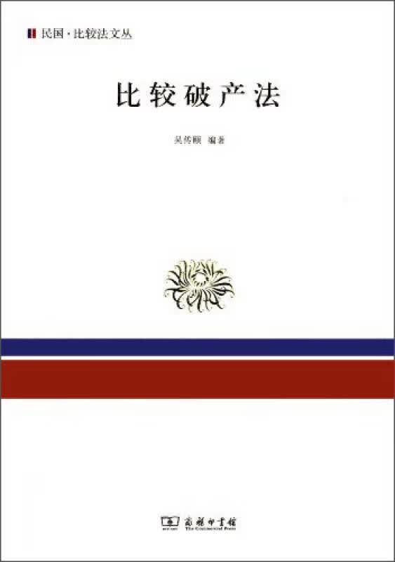【书】比较破产法