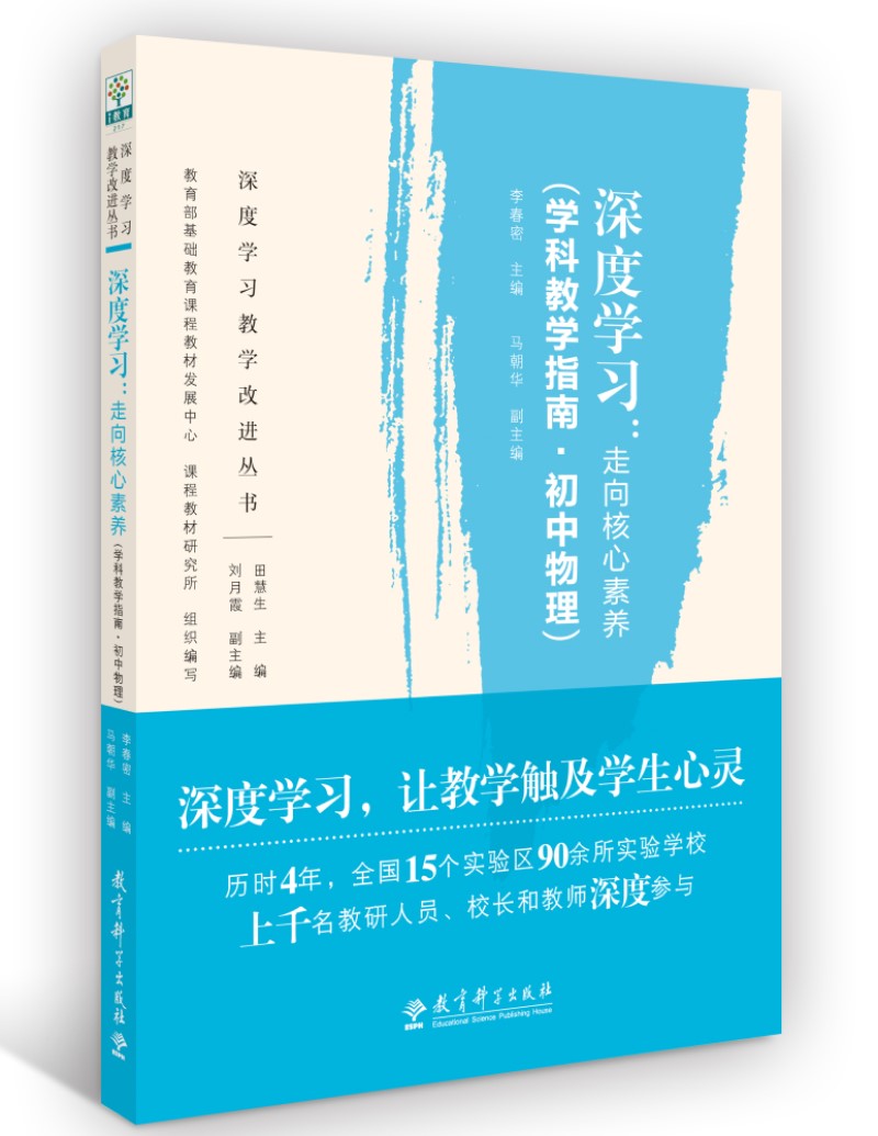 深度学习教学改进丛书 深度学习：走向核心素养（学科教学指南·初中物理）