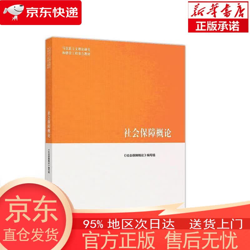 社会保障概论 《社会保障概论》 编写组 高等教育出版社