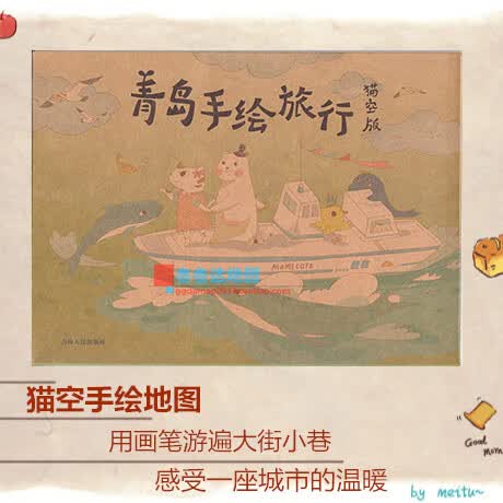 青岛市手绘地图 青岛手绘旅行 猫的天空手绘旅游攻略地图吃喝玩乐