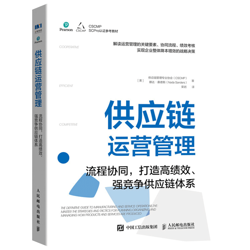供应链运营管理 流程协同打造高绩效强竞争供应链体系 解读运营关键要点 企业降本增效流程协同决策 采购物