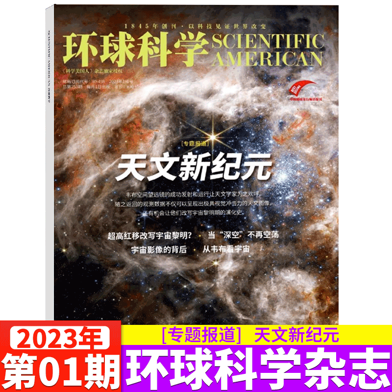 环球科学杂志 科学美国人中文版 2023年1月 天文新纪元