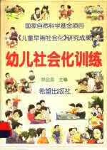 幼儿社会化训练 陈会昌 希望出版社 9787537925822
