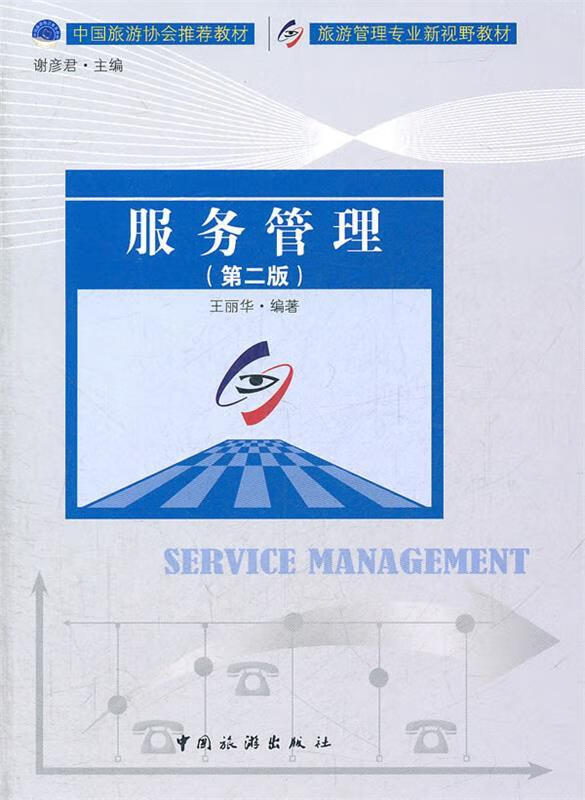 新视野教材--服务管理 王丽华编著 中国旅游出版社 9787503243622
