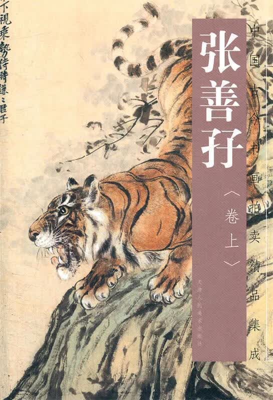 张善孖 卷上 张善孖 绘【书】