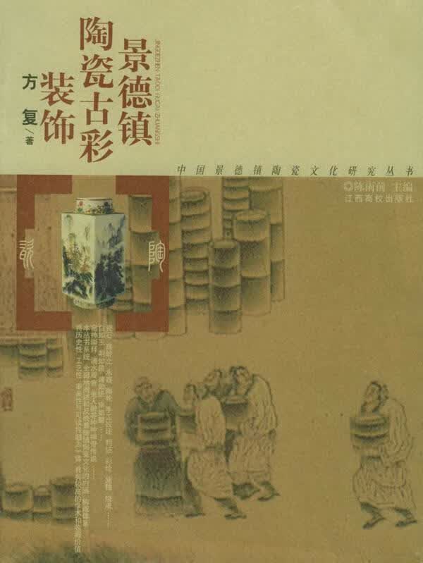 景德镇陶瓷古彩装饰 方复 著 江西高校出版社 9787810754248